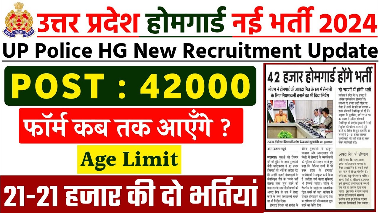 UP होमगार्ड नई भर्ती 2024 || UP Home Guard 42000 हजार पदों पर भर्ती ...