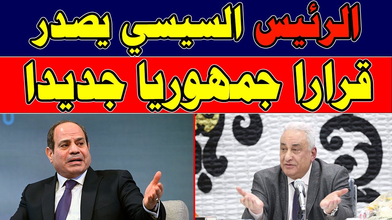 عاجل الرئيس السيسي يصدر قرارا جمهوريا جديدا ننشر التفاصيل Youtube