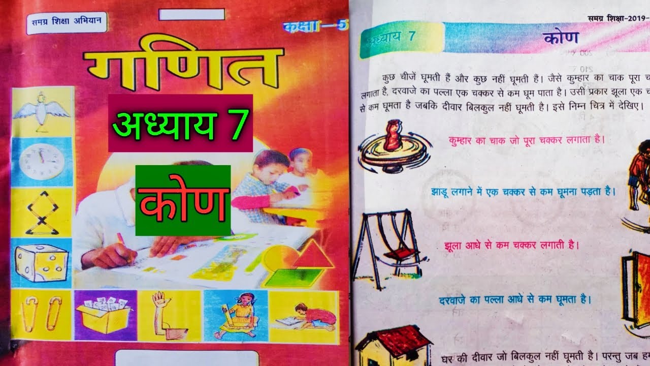 कक्षा 5 गणित || अध्याय 7 कोण || समकोण नयूंकोण अधिककोण ||Class 5 Math ...