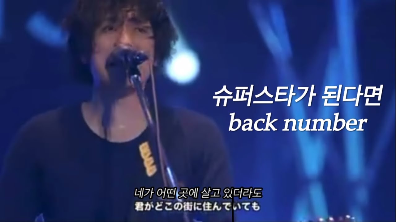 [スーパースターになったら(슈퍼스타가 된다면) - back number] 백넘버 라이브 한글자막 - YouTube