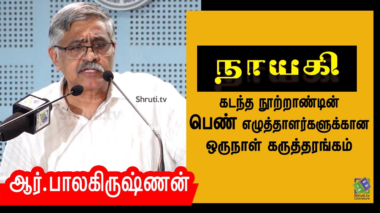 R. Balakrishnan speech | 'நாயகி' | ஒருநாள் கருத்தரங்கம் | ஆர் ...