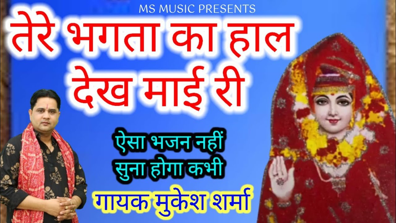 ||तेरे भगता का हाल देख मेरी|| गायक मुकेश शर्मा||. 999657 8387 - YouTube