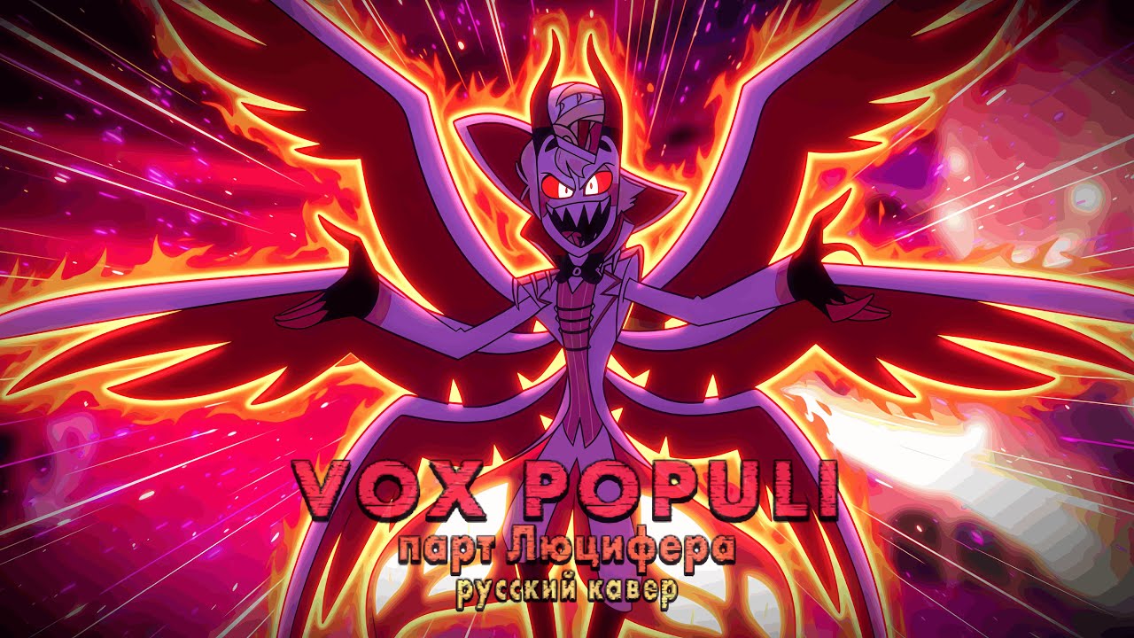 VOX POPULI (парт Люцифера) | РУССКИЙ КАВЕР (Hazbin Hotel)