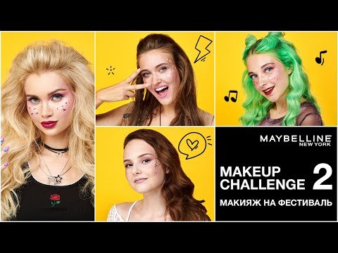 ВЫПУСК 3: МАКИЯЖ НА ФЕСТИВАЛЬ С АВЕМИ ЛИССА | МЕЙКАП ЧЕЛЛЕНДЖ 2 СЕЗОН