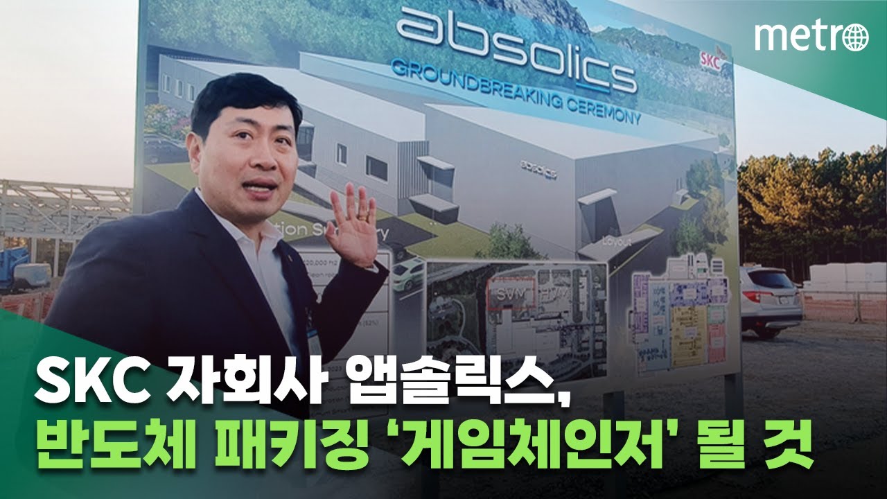 박원철 SKC 대표 “세계 최초 글래스 반도체로 패키징 시장 선도” - YouTube