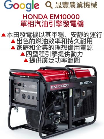 HONDA EM10000 單相汽油引擎發電機-晟豐農業機械有限公司 - YouTube