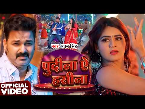 #Video | पुदीना ऐ हसीना | #Pawan Singh | Pudina Ae Haseena | New Bhojpuri Song 2026