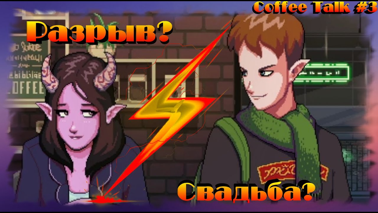 Разрыв или свадьба?! Coffee Talk #3 #coffeetalk #darina_flo_life - YouTube
