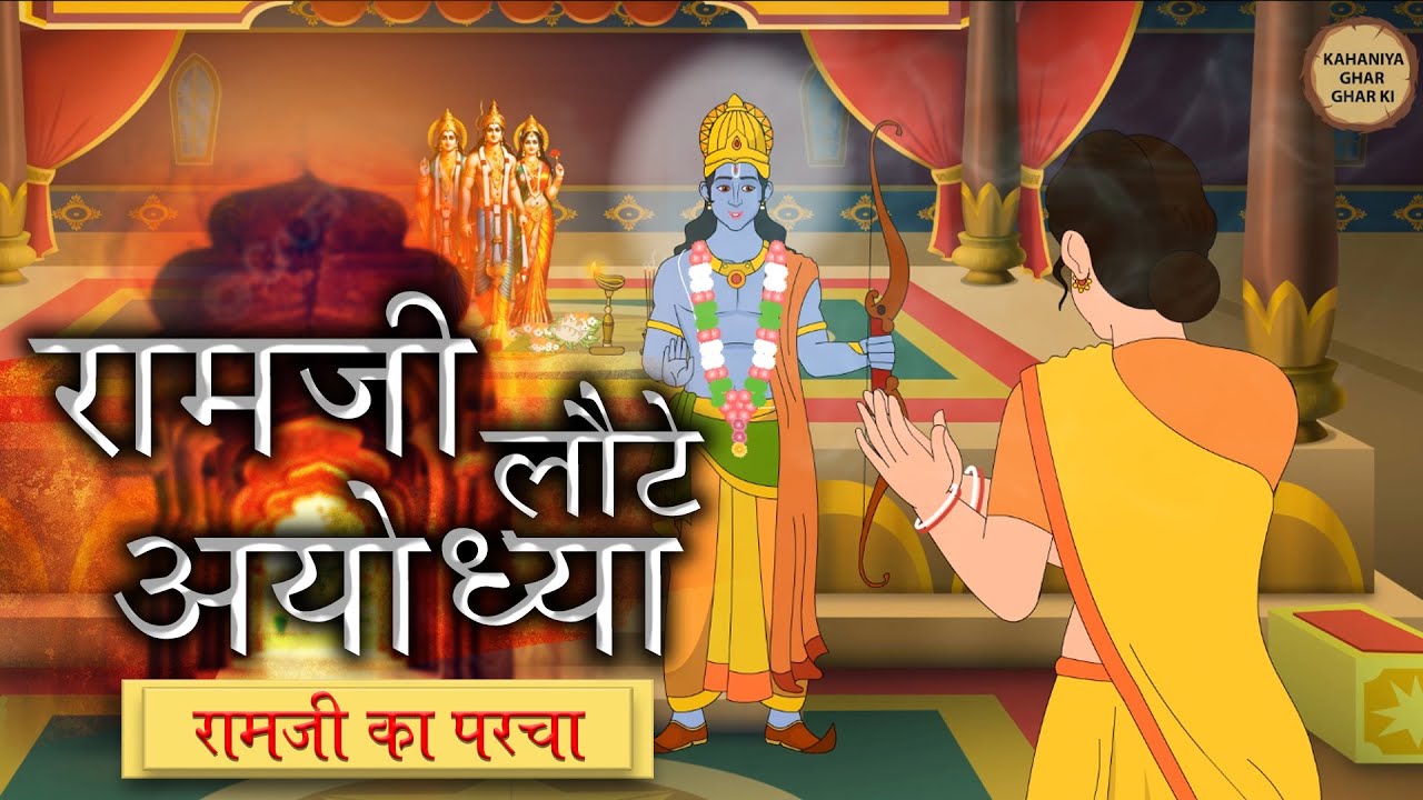 Ramji Laute Ayodhya | Jai Shree Ram | Ram Bhagwan Story | Ram lala Pran ...