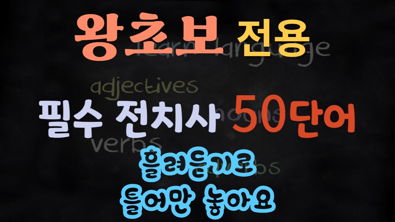 왕초보 전용 꼭 필요한 전치사50단어 한글발음 예문 포함꾸준히 반복해서 듣고 따라하세요 흘려듣기로 틀어만 놓아요 영어회화