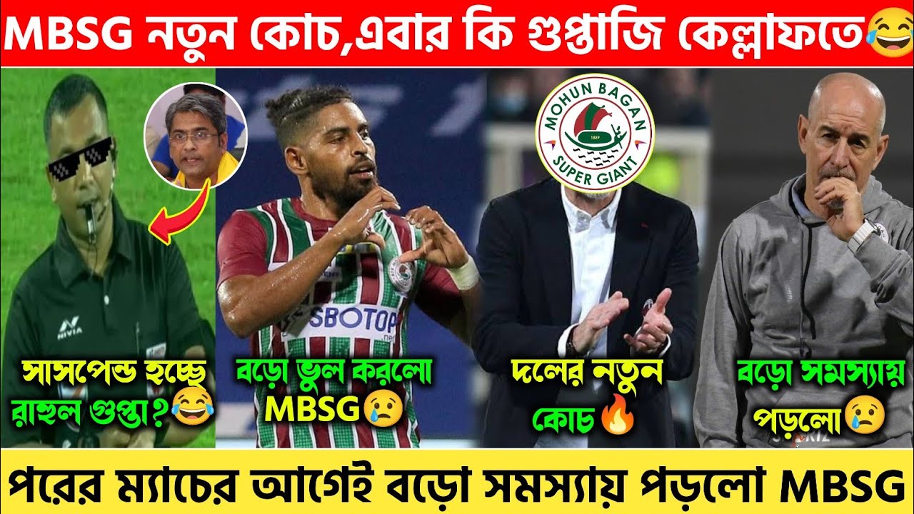 🚨 MBSG নতুন কোচ 😍 গুপ্তাজি কেল্লাফতে😂বড়ো সমস্যায় পড়লো MBSG😢Mohun ...