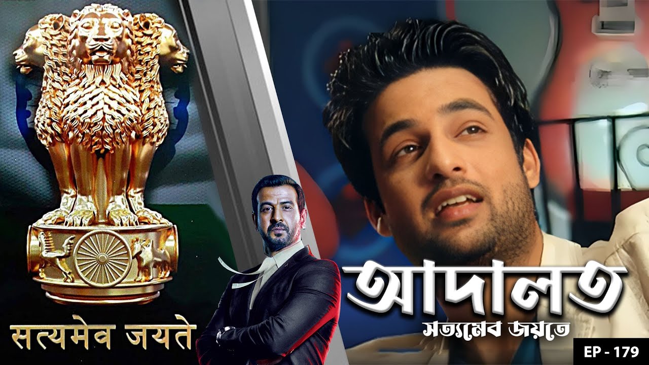 ADAALAT_Satyameva Jayate Ep - 179 | Mega Serial | Ronit Roy, Ajay Kumar ...