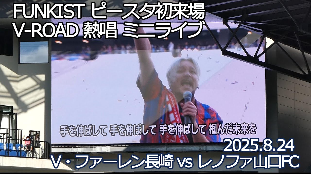 試合前からピースタがV-ROADで1つに！ FUNKIST 初来場ミニライブ 【20250824 明治安田Jリーグ V・ファーレン長崎－レノファ山口FC】 #vファーレン長崎 #vvaren ...