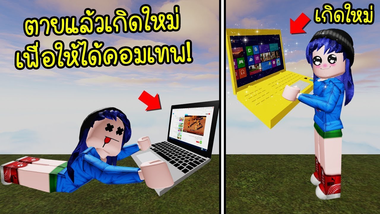 ถ้าเราต้องตายแล้วเกิดใหม่..เพื่อให้ได้คอมเทพๆ! | Roblox Laptop ...