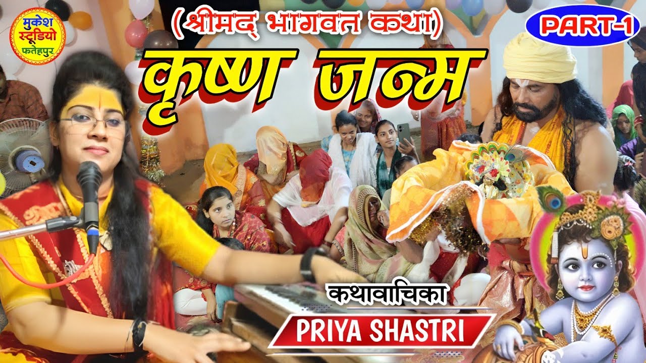 श्री कृष्ण जन्म की कथा!! (भाग -1) Shree Krishna Janam Katha कथा वाचिका ...