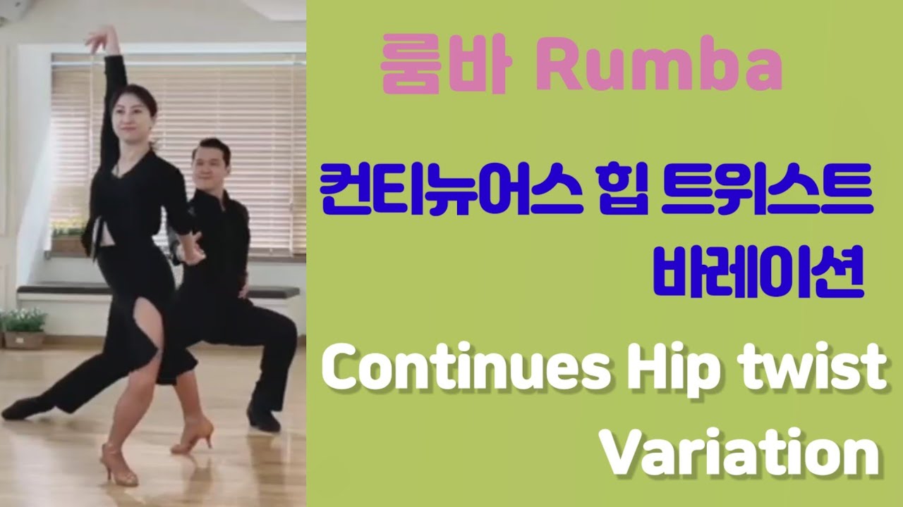 [룸바] 컨티뉴어스 힙 트위스트 바레이션. Continues Hip Twist Variation in Rumba. - YouTube