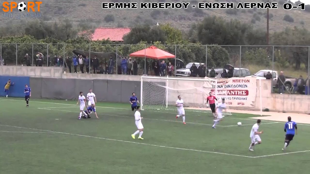 ΕΡΜΗΣ ΚΙΒΕΡΙΟΥ - ΕΝΩΣΗ ΛΕΡΝΑΣ 0-1 - YouTube