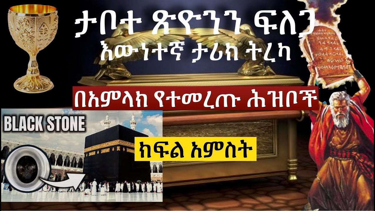 🔴ታቦተ ጽዮንን ፍለጋ ክፍል 5 ፡እውነተኛ ታሪክ |Tireka/Emaretube|Ethiopian Orthodox/Ark ...