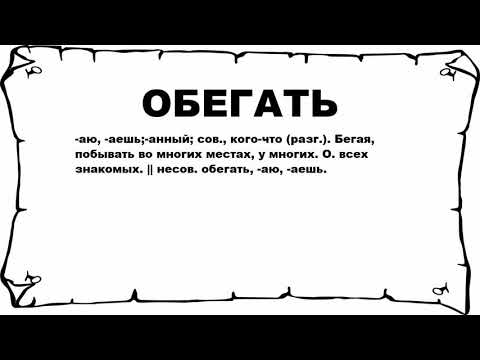 ОБЕГАТЬ - что это такое? значение и описание