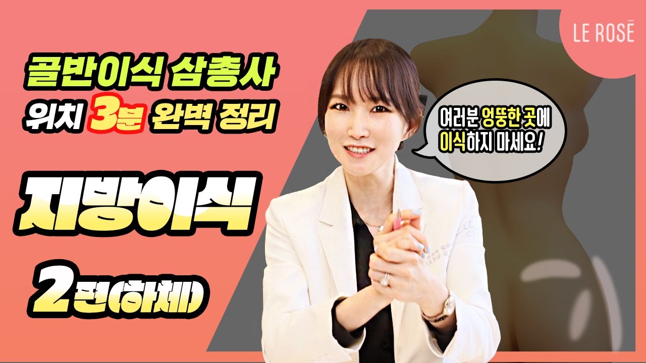 이번엔 하체지방이식에 대해서 알려드릴께요 Youtube