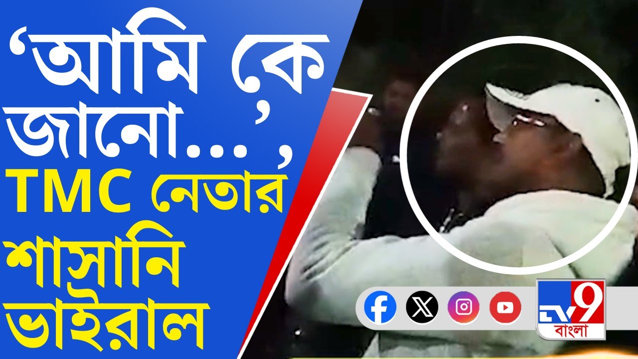 Burdwan TMC Threat: বিতরণী কম্বল কেনার টাকা না পেয়ে অকথ্য ভাষায় হুঁশিয়ারি, কাঠগড়ায় তৃণমূল ...