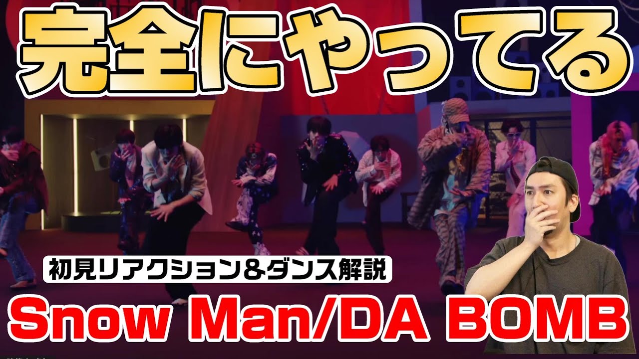 スノーマンの話題作を見たら驚愕の内容でした【SnowMan/DA BOMB (ダボム) 】プロダンサーがリアクション＆ダンス解説！ - YouTube