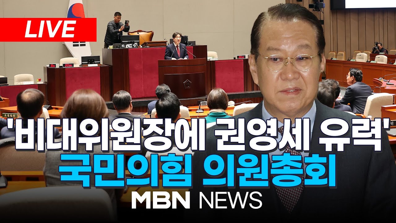 🔴[LIVE] 비대위원장 '5선 권영세 유력', 오늘 의총서 결정… 국민의힘 비상의원총회 24.12.24 | MBN NEWS - YouTube