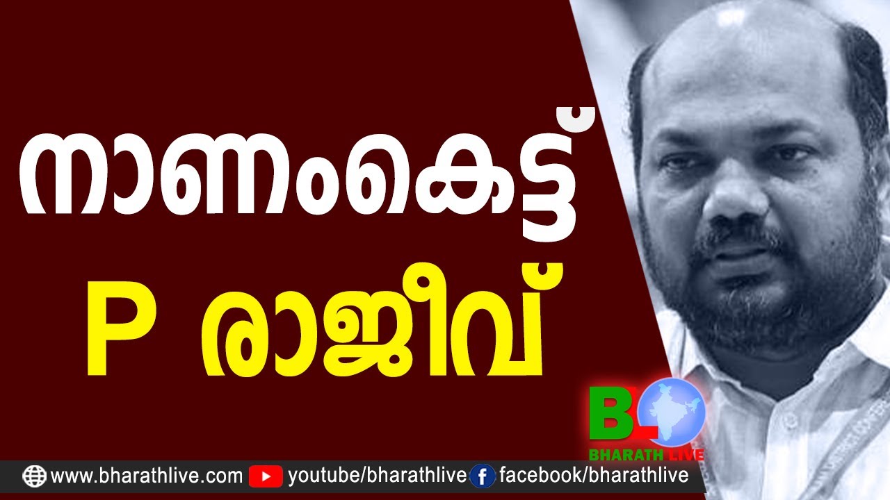 നാണംകെട്ട് P രാജീവ്|P Rajeev |Sabu M Jacob MD Kitex Garments |CPM |CPI ...