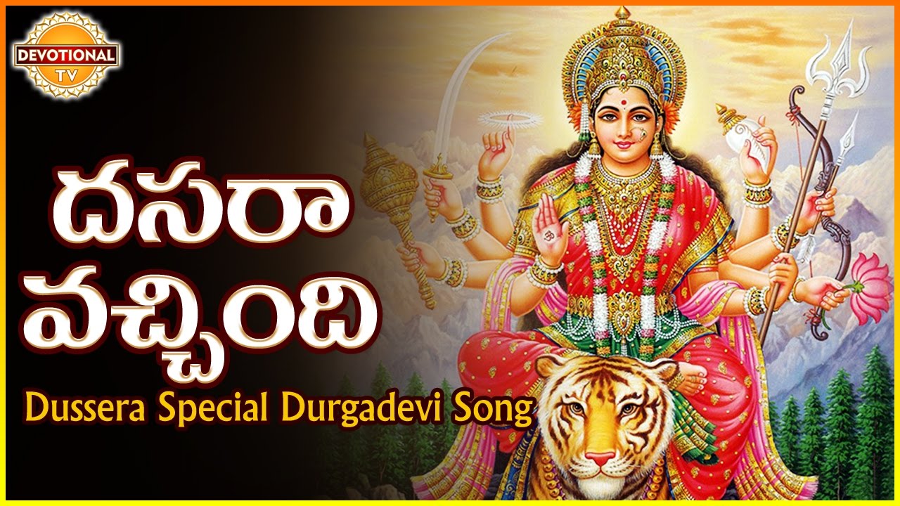 Goddess Durga Devi Telugu Songs | Dasara Vachindi Telugu Devotional ...
