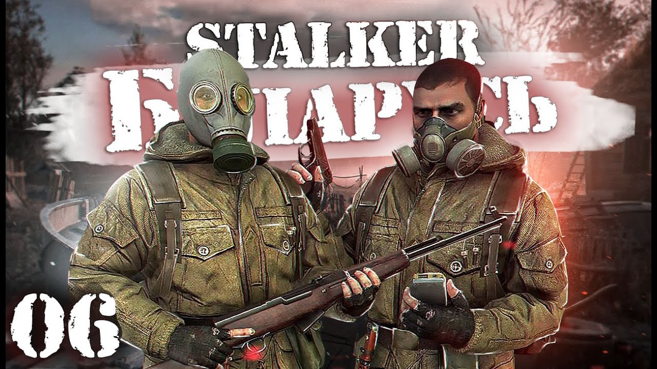 S.T.A.L.K.E.R.: Беларусь / Сталкер кооператив/ # 06 Эгоист и ...