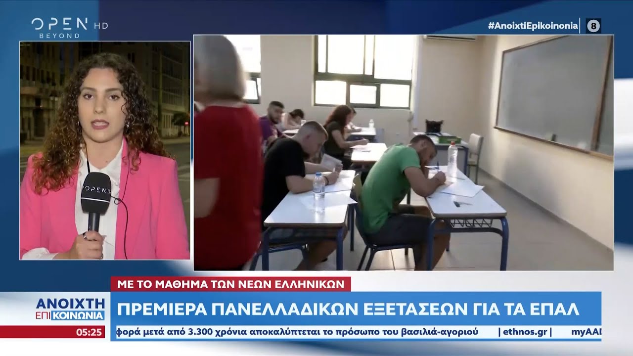 Πρεμιέρα Πανελλαδικών εξετάσεων για τα ΕΠΑΛ με το μάθημα των νέων ...
