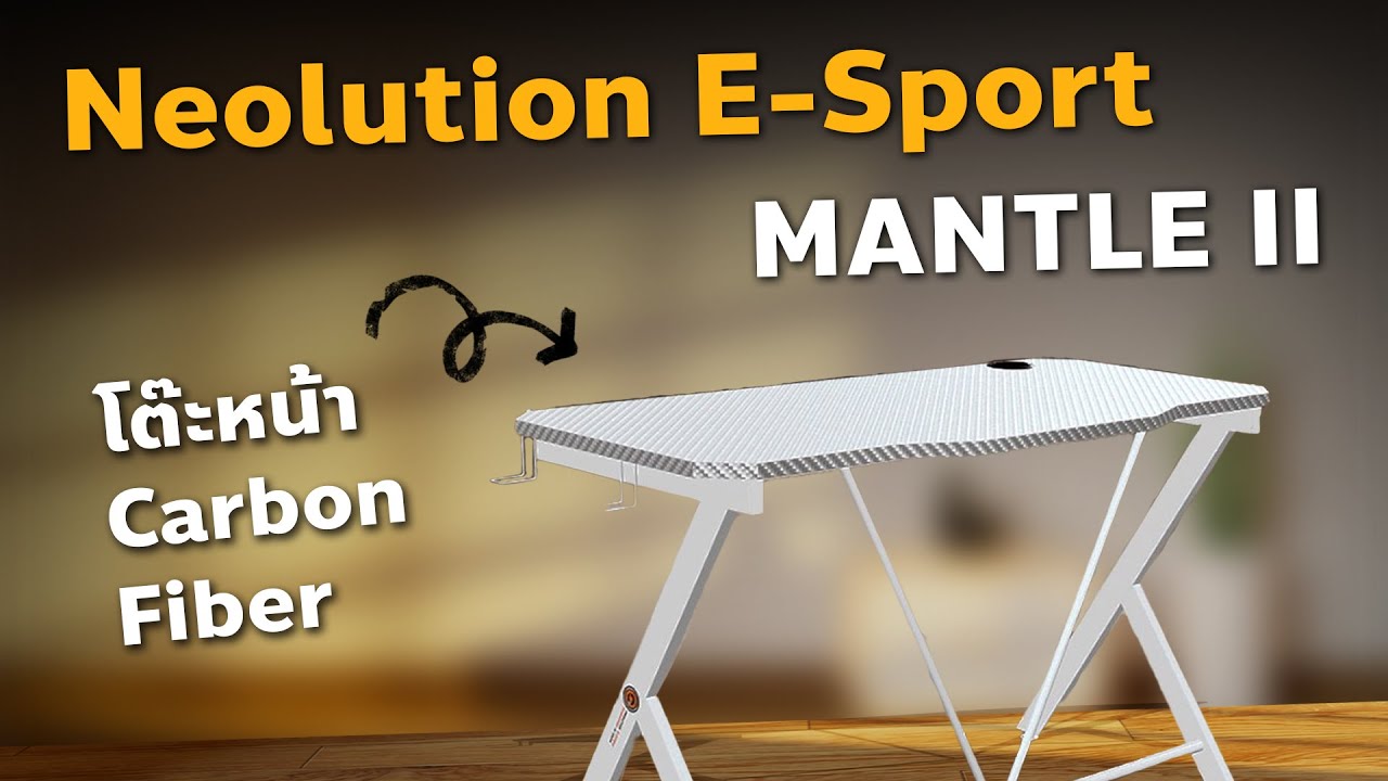 รีวิวโต๊ะเกมมิ่ง Neolution E-Sport Mantle II | โต๊ะหน้า Carbon Fiber ...