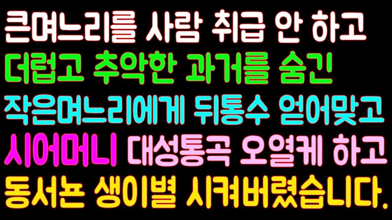 사이다 큰며느리를 사람 취급 안 하고 더럽고 추악한 과거를 숨긴 작은며느리에게 뒤통수 얻어맞고 시어머니 대성통곡 오열케 하고