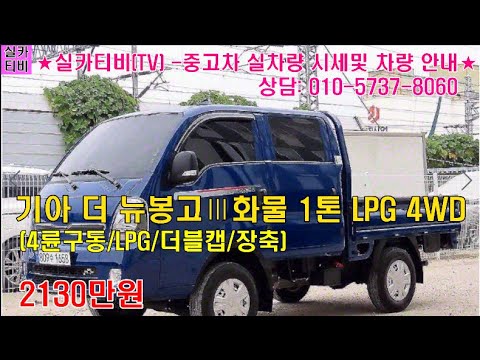 #기아 더 뉴봉고Ⅲ화물 1톤LPG 4WD 더블캡/#실카티비(TV)/#수원중고차단지/#중고차/#화물차/#1톤화물차 LPG 4WD/#더뉴봉고3더블캡LPG 4WD - YouTube