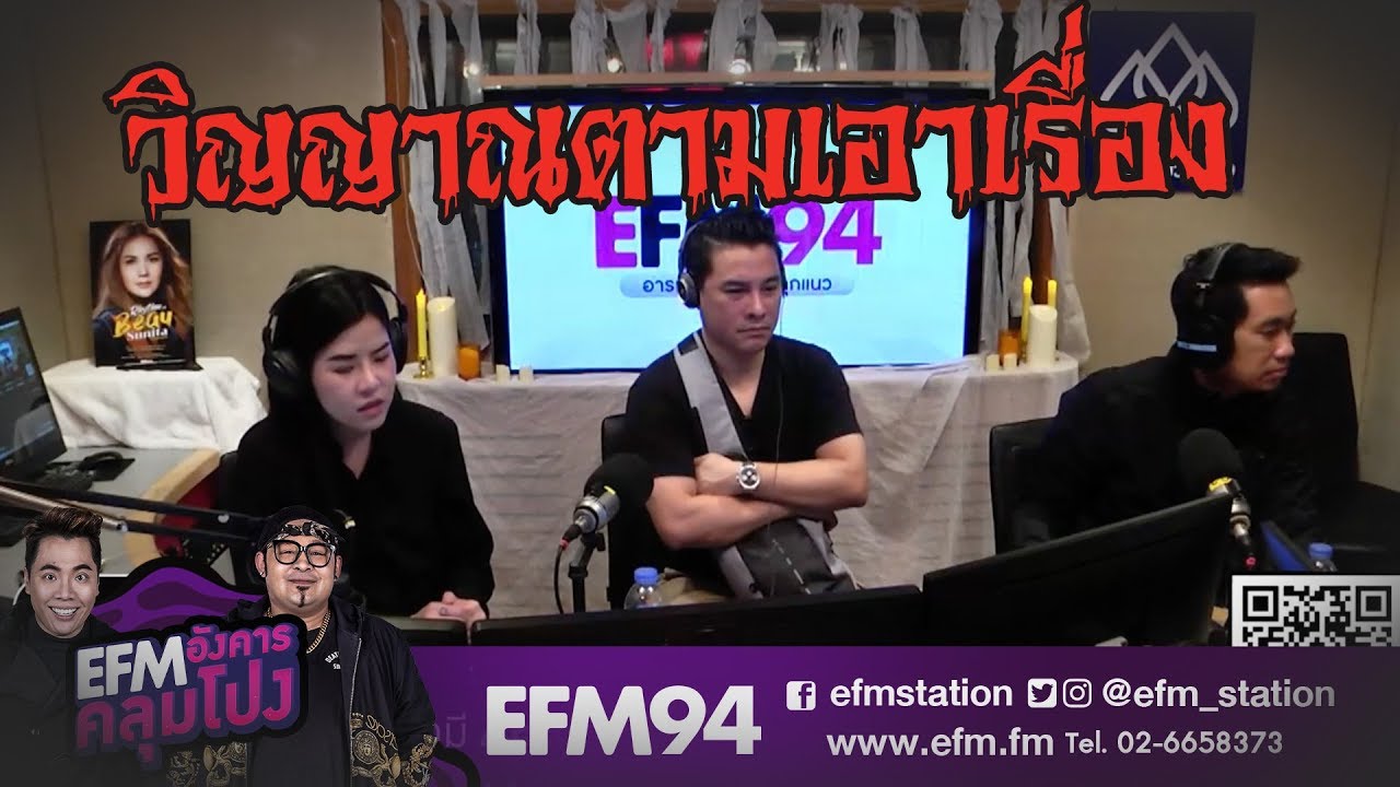วิญญาณตามเอาเรื่อง - [ HIGHLIGHT EFM อังคารคลุมโปง ] 10 ก.ย. 62 - YouTube