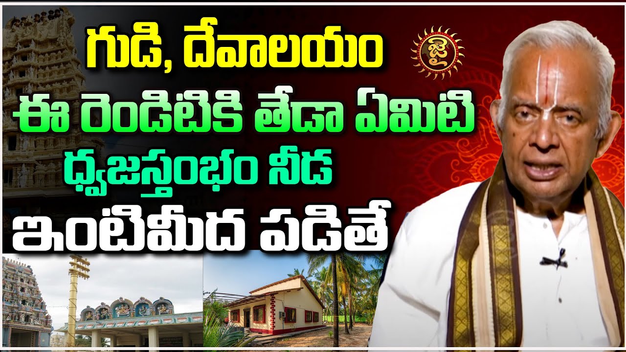 గుడి దేవాలయం ఈ రెండిటికి తేడా ఏమిటి..|| Spiritualist Dr. T.K.V ...