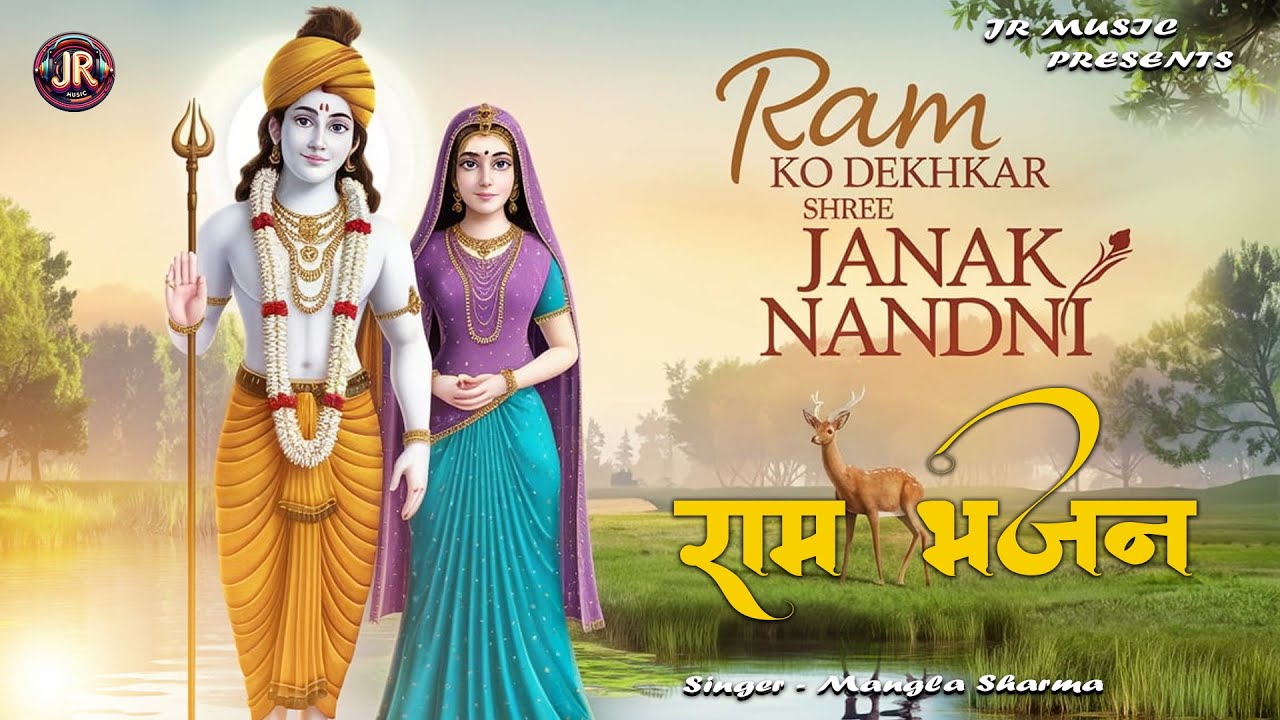 राम को देखकर श्री जनक नंदिनी | Ram Ko Dekh Kar Shri Janak Nandini ...
