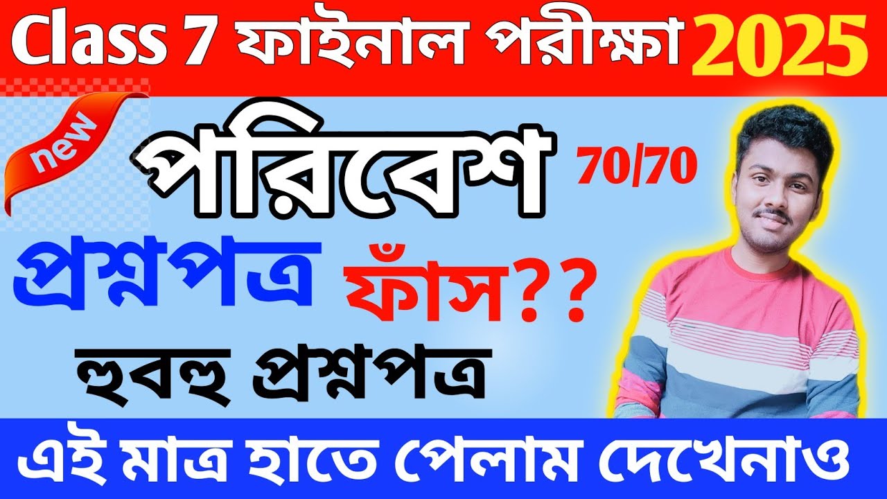 Class 7 poribesh 3rd unit test question 2025 // class 7 science 3rd ...