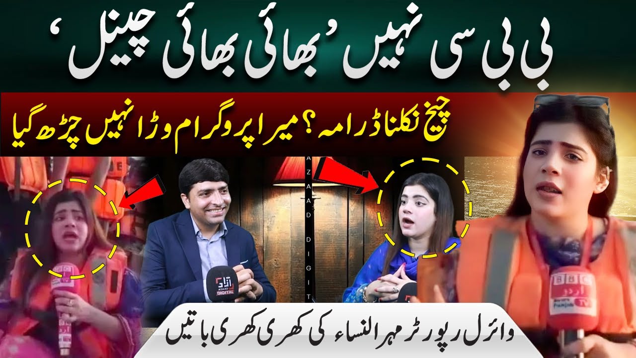 BBC or Bhai Bhai Channel? Meet Viral reporter Mehrunnisa from Ravi River | Exclusive Azaad ...