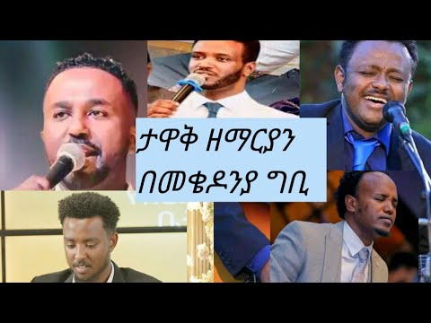 እረኛዬ Singer Efrem Alemu,Yosefe Ayalew,Kefa midkesa,Yisakor,Yared maru ...
