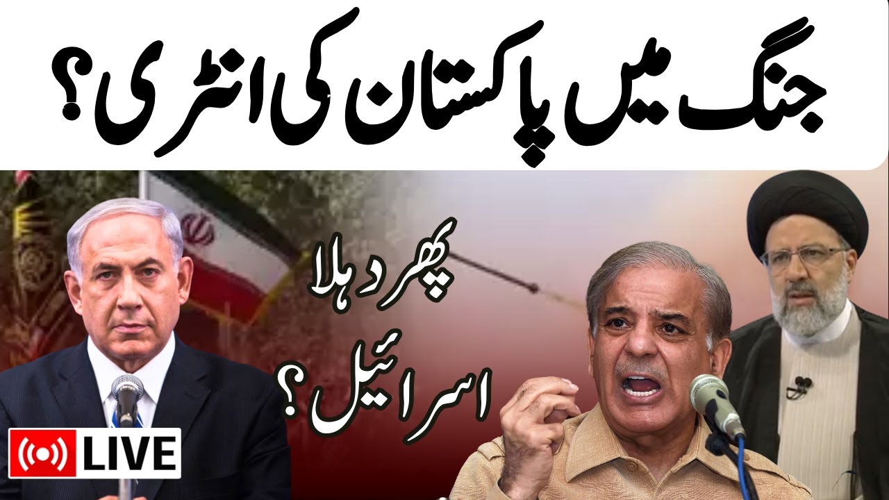 🟢Iran Israel War Live : तो इसलिए Pakistan ने फिर की Iran से दोस्ती ...