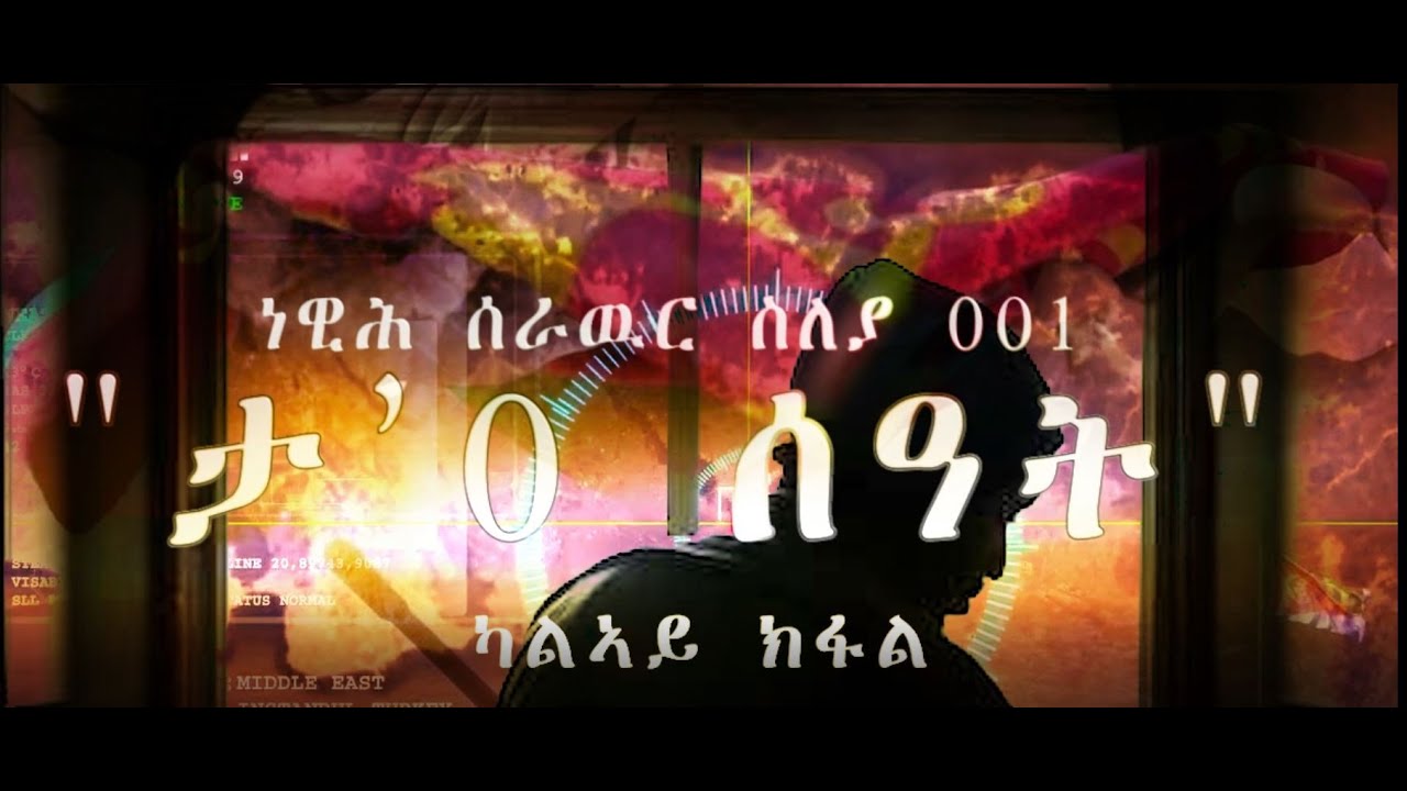 "ታ’ ናይ 0 ሰዓት" 2ይ ክፋል - "0 hour" Mission to outsmart TPLF old guards ...
