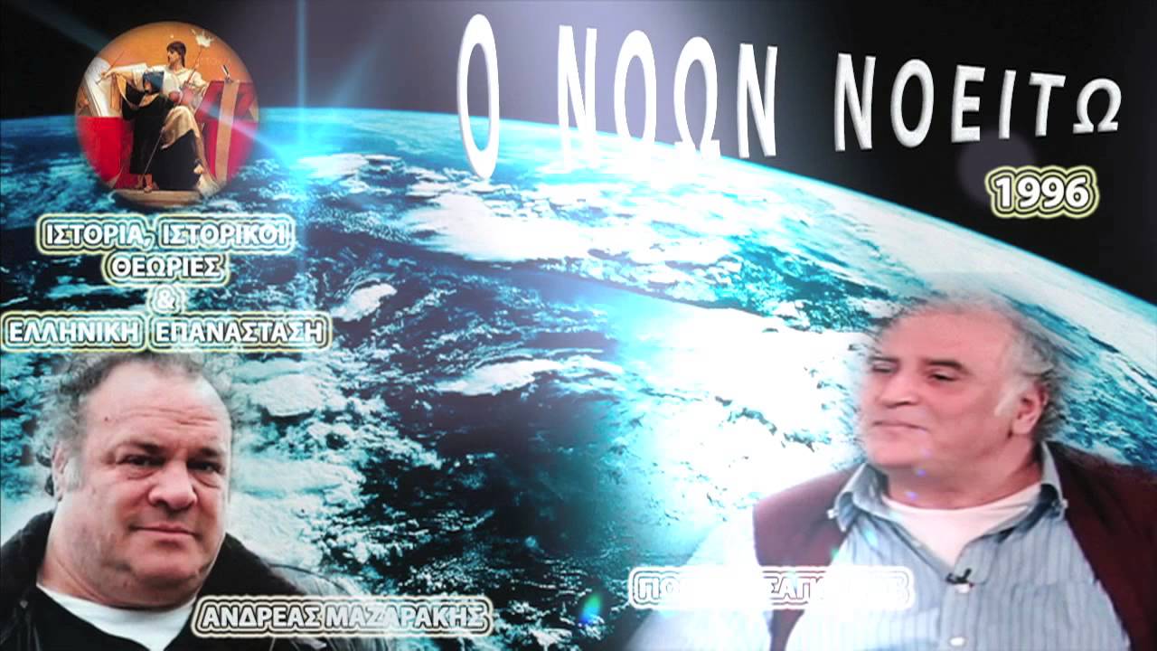ΝΟΩΝ ΝΟΕΙΤΩ - ΙΣΤΟΡΙΑ ΚΑΙ ΕΛΛΗΝΙΚΗ ΕΠΑΝΑΣΤΑΣΗ - YouTube