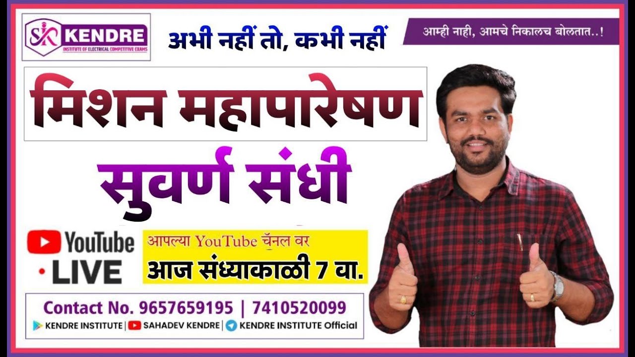 मिशन महापारेषण - सुवर्ण संधी & यशाचा सोपा मार्ग By SAHADEV KENDRE - YouTube