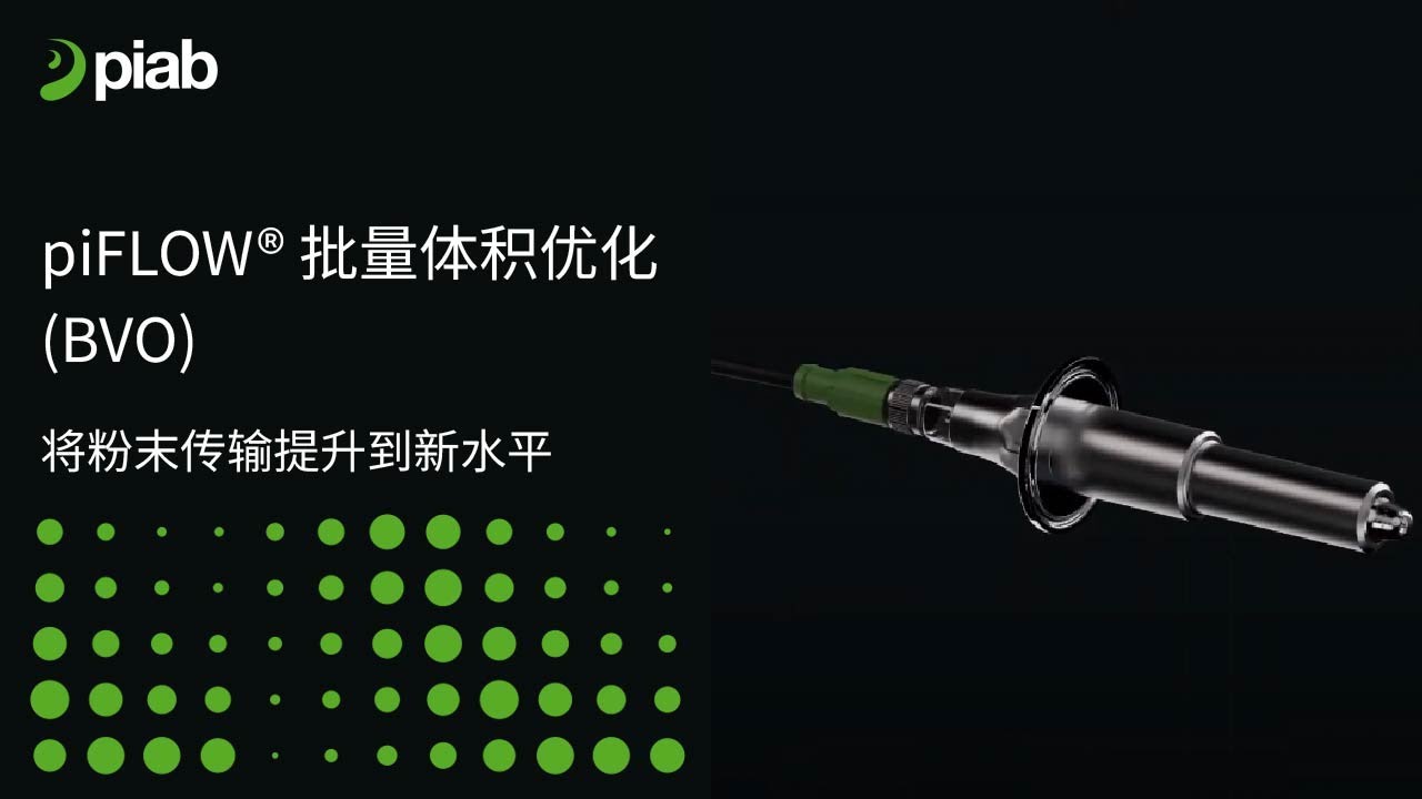 piFLOW® 批量体积优化 (BVO) | 将粉末传输提升到新水平 - YouTube