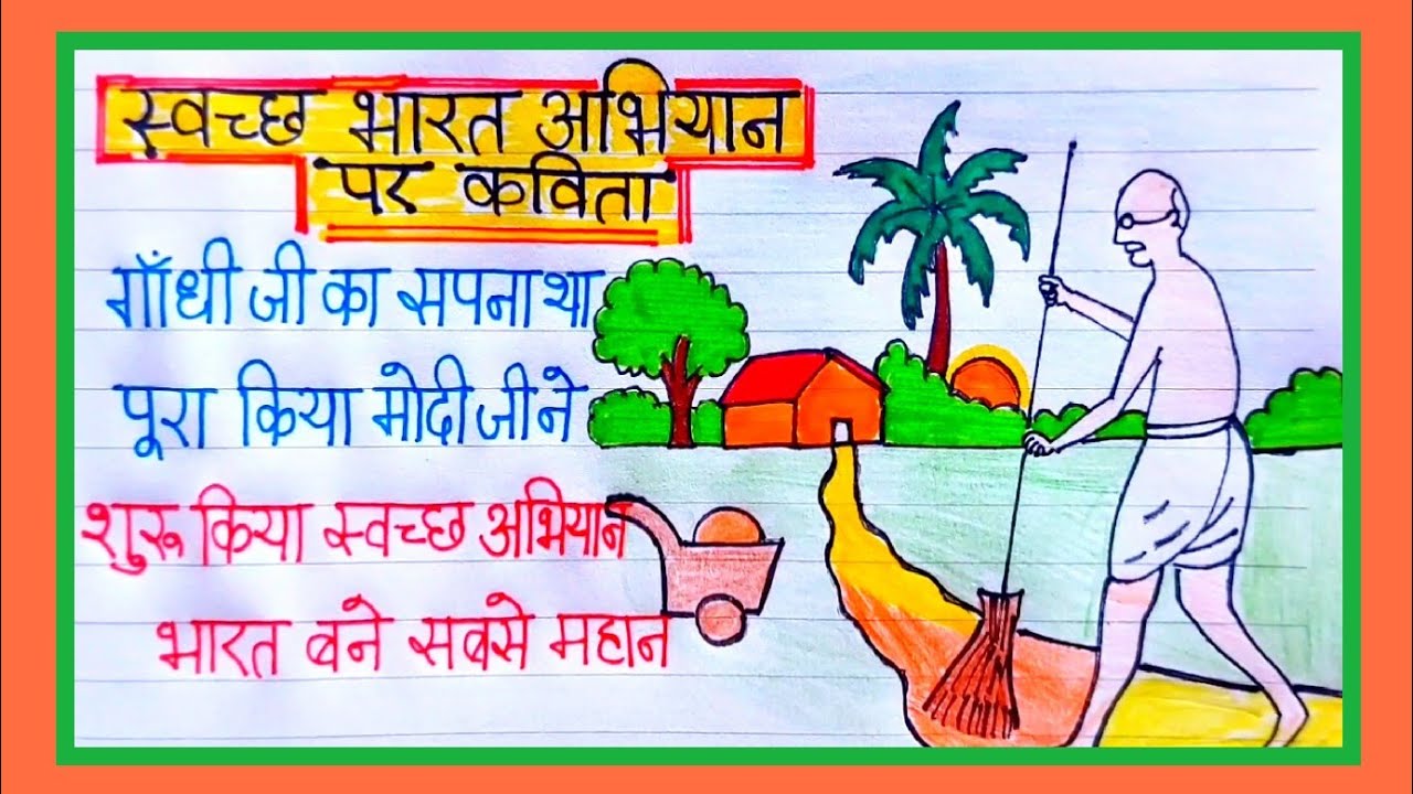 स्वच्छ भारत अभियान पर कविता / Swachh Bharat Abhiyan per kavita / poem ...