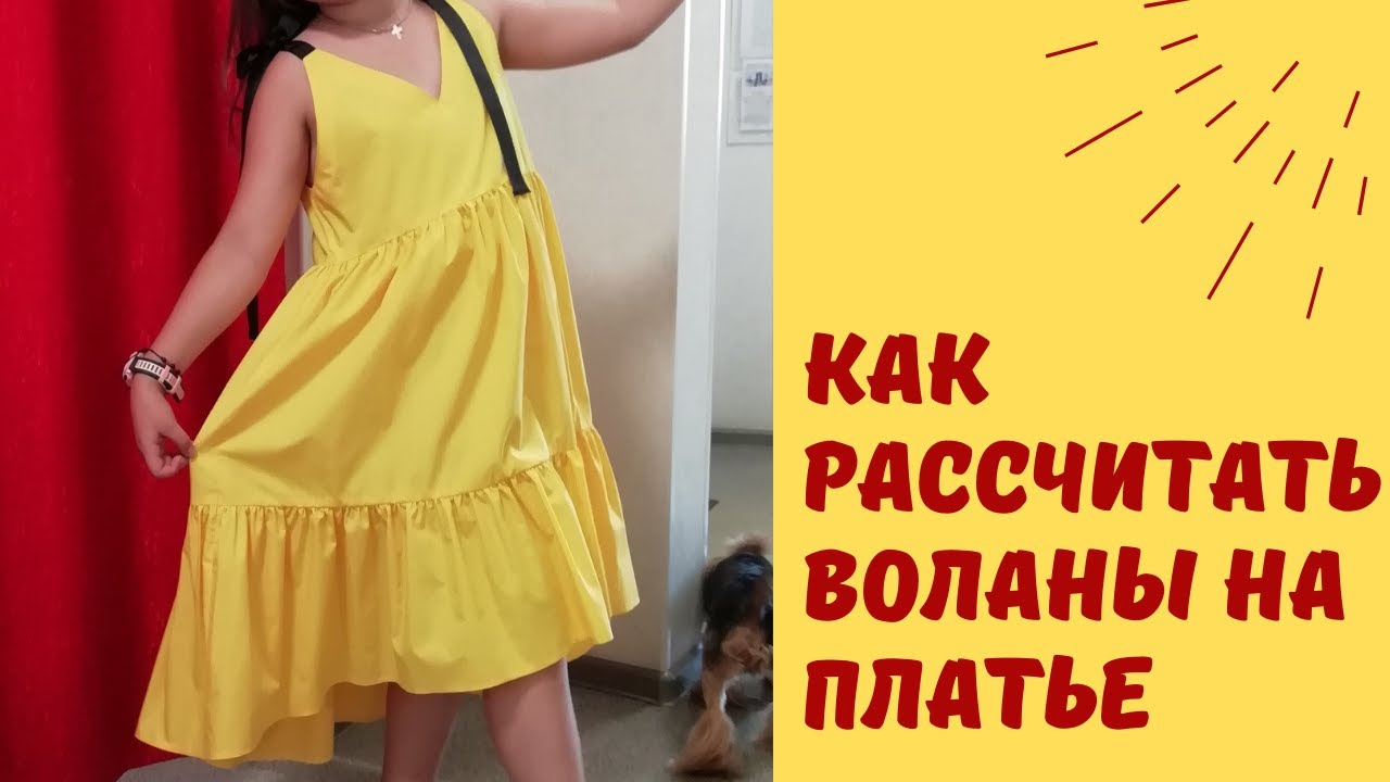 Как рассчитать воланы на платье - YouTube