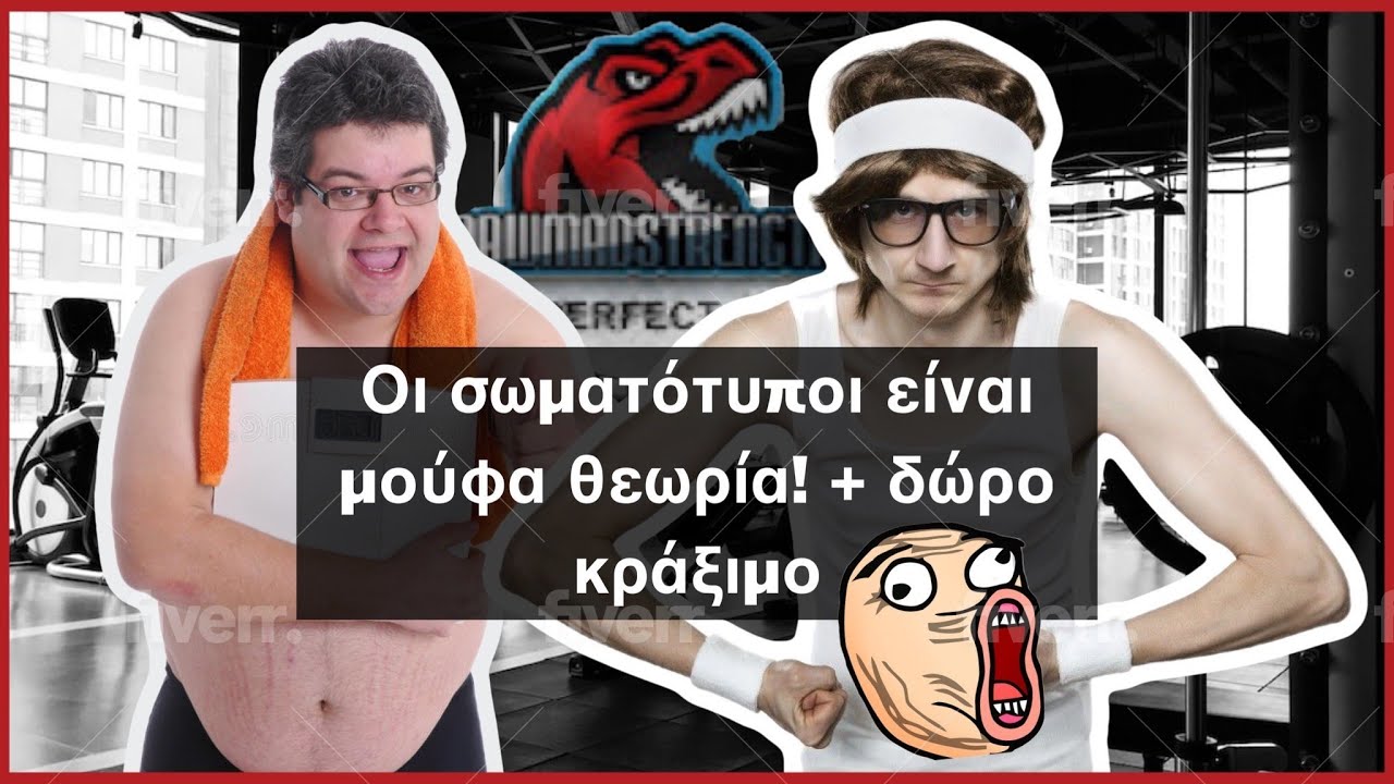 (76) Οι σωματότυποι είναι μουφα θεωρία! + δώρο κράξιμο - YouTube