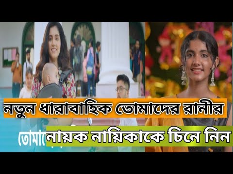 নতুন ধারাবাহিক তোমাদের রানীর নায়ক নায়িকার আসল পরিচয় ||Star Jalsha ...