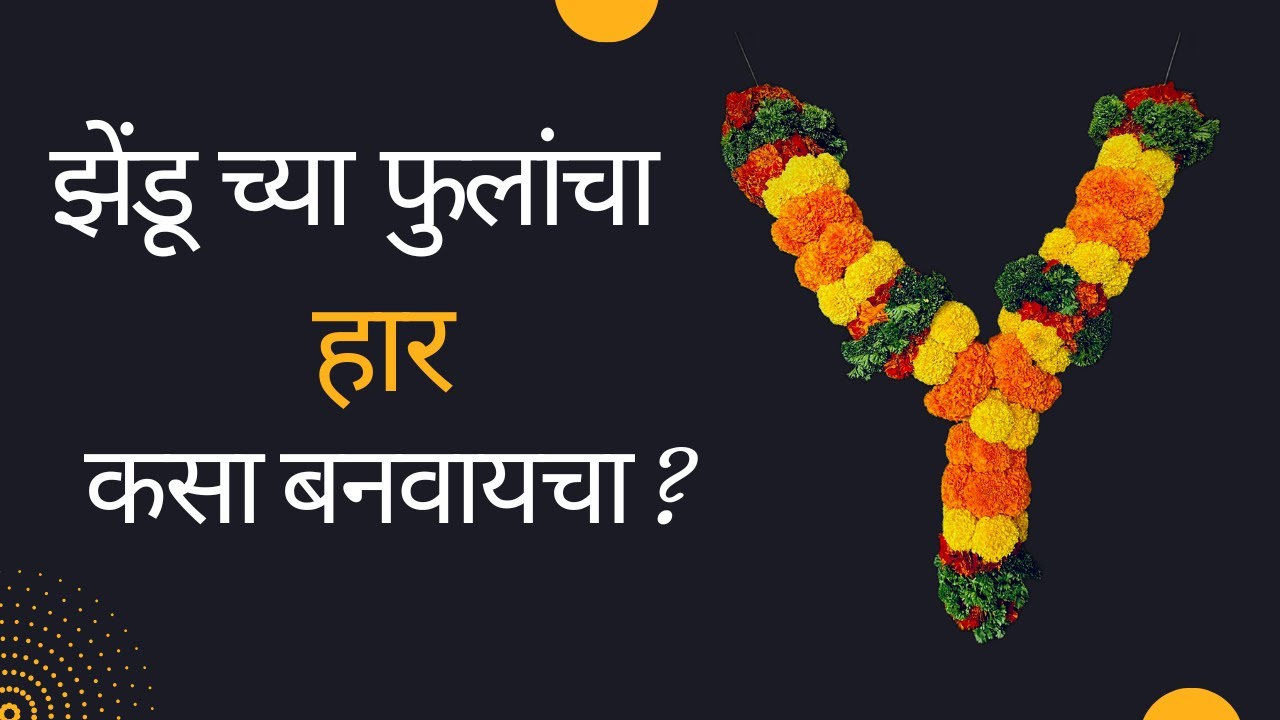 झेंडू/गोंडा च्या फुलांचा अनोखा हार | Jhendu/Gonda Haar | Marigold ...